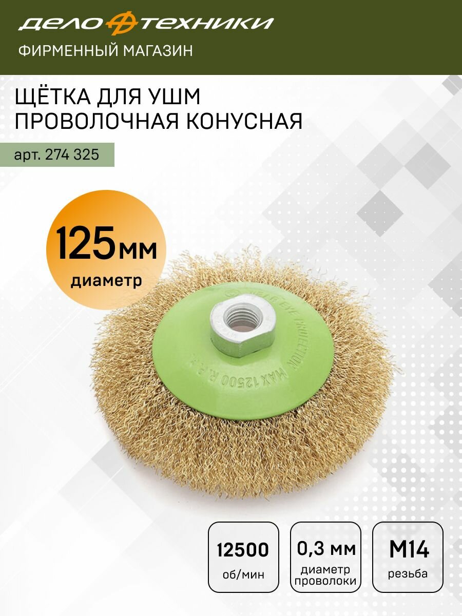 Щётка для УШМ / болгарки проволочная конусная 125 мм, Дело Техники, 274325