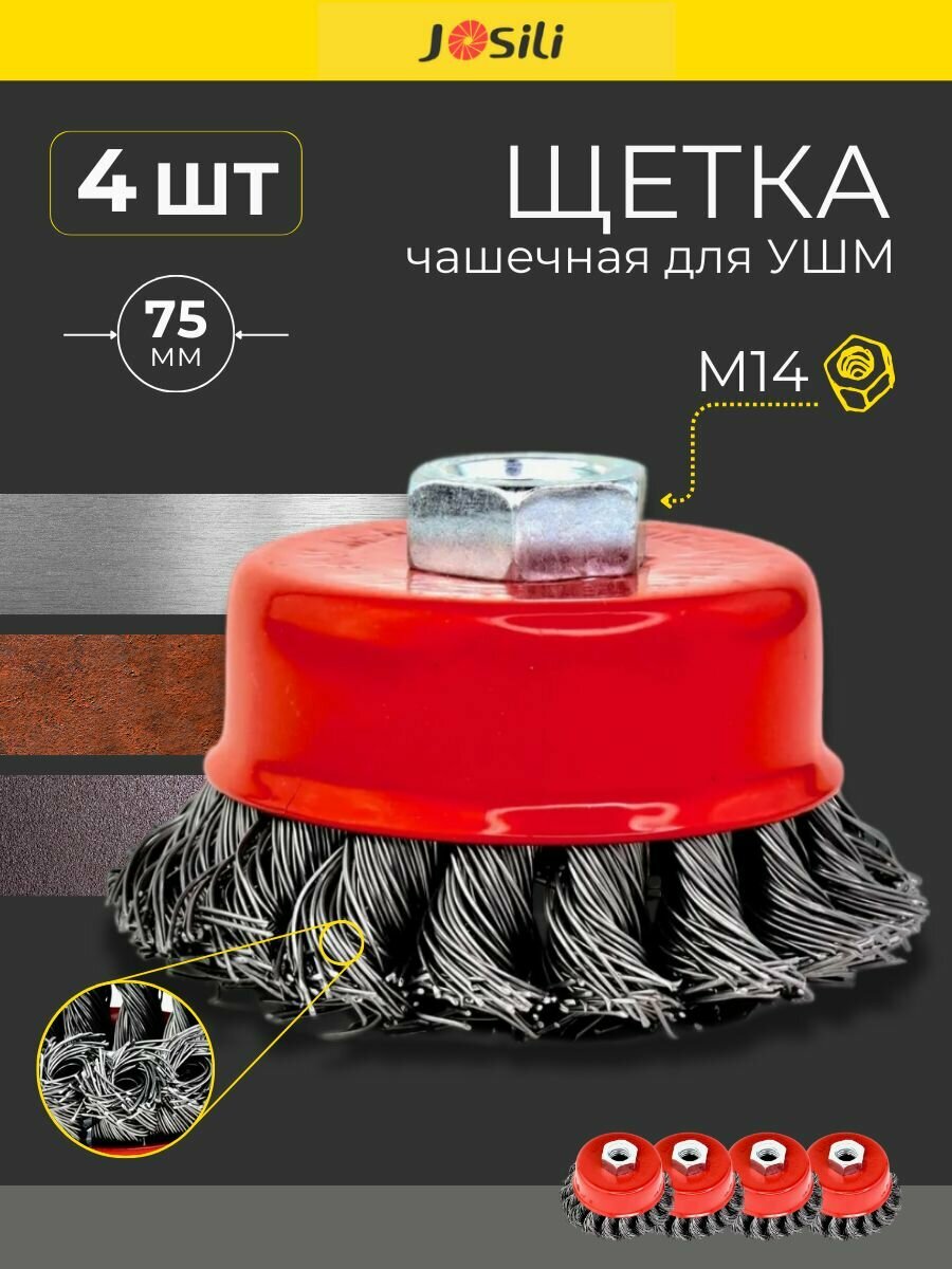Щетка для болгарки 75 мм М14 чашка крученая набор 4 штуки