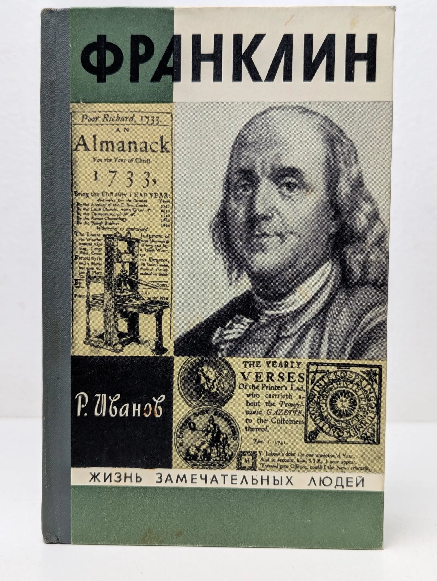 Жизнь замечательных людей. Франклин Иванов Роберт Федорович 1972