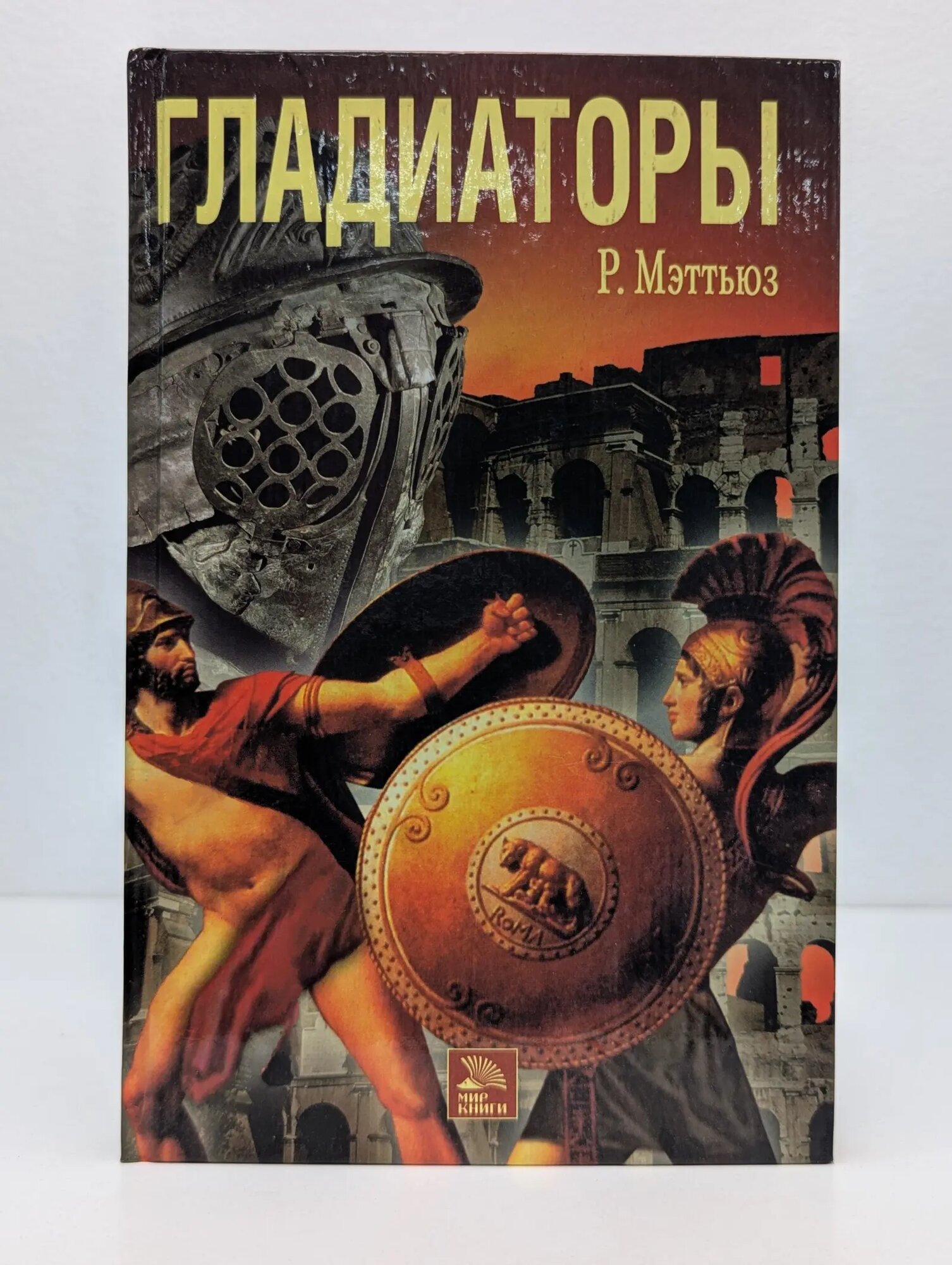 Гладиаторы Мэттьюз Руперт 2006