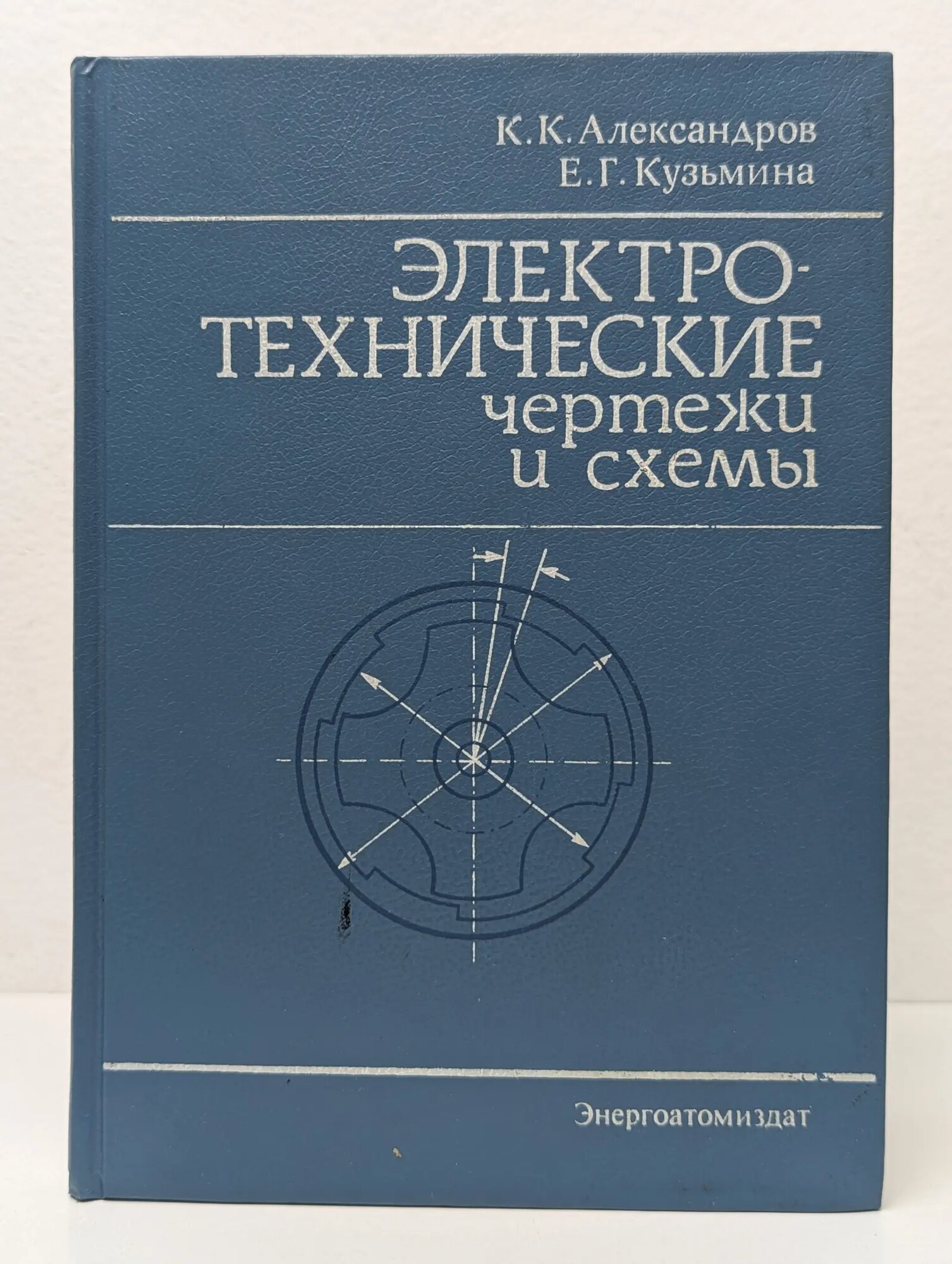 Электротехнические чертежи и схемы Александров Константин Константинович, Кузьмина Елена Геннадьевна 1990