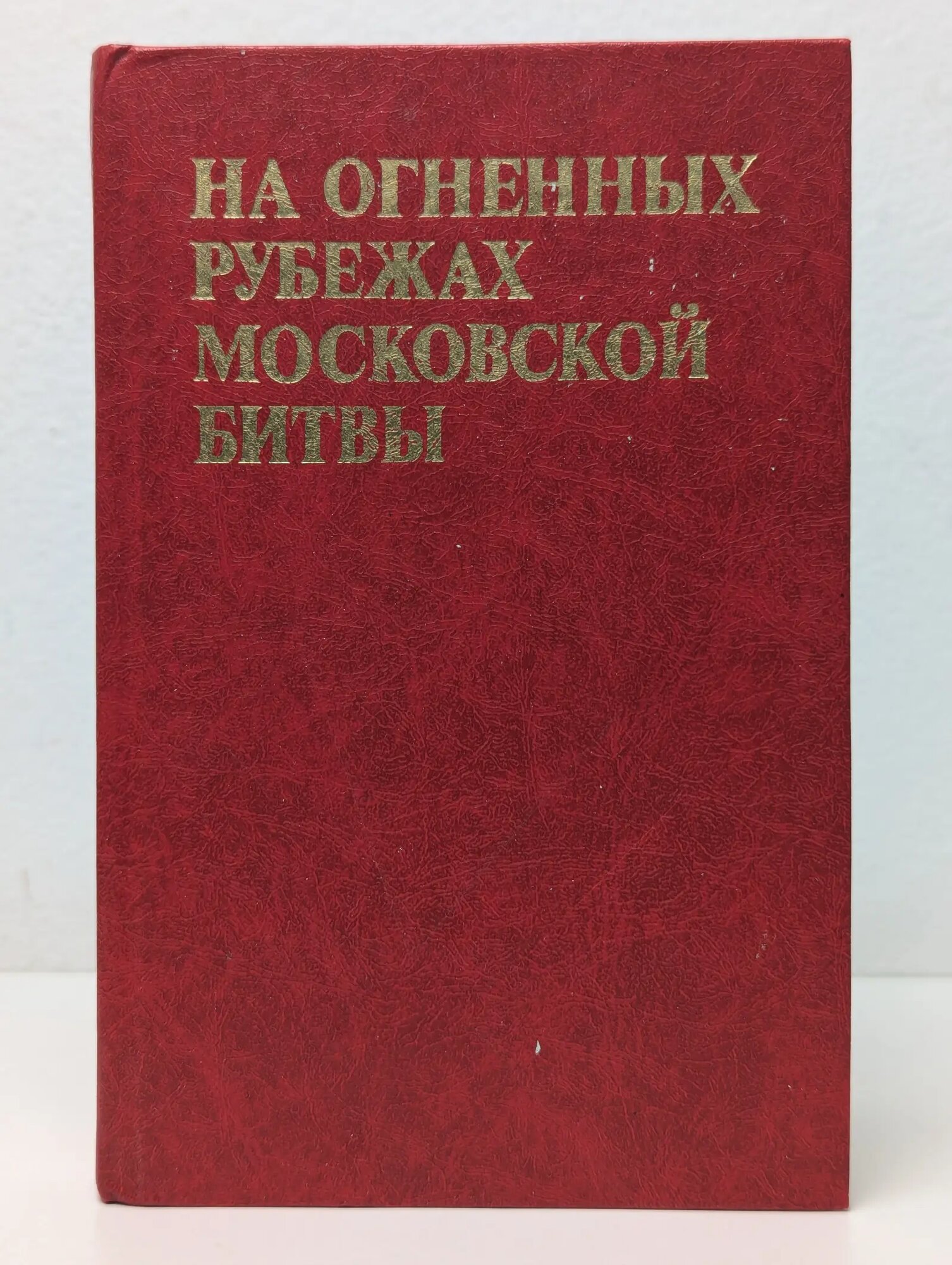 На огненных рубежах Московской битвы Хромов Семен Спиридонович 1981