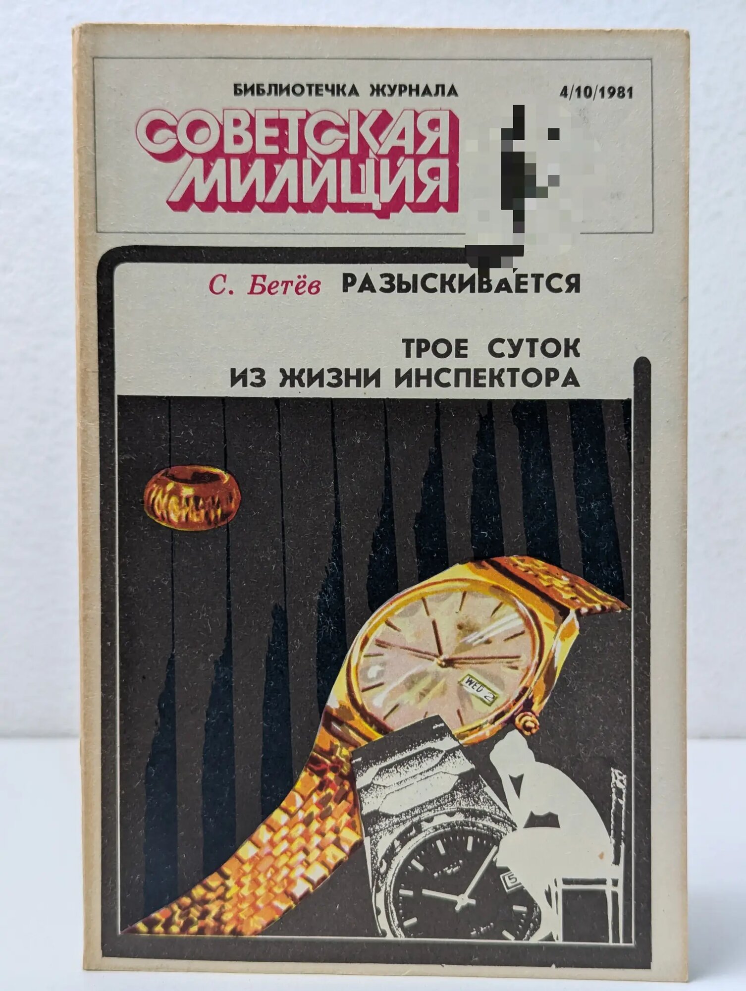 Библиотечка журнала "Советская милиция". Выпуск № 4/1981. Разыскивается. Трое суток из жизни инспектора Бетев Сергей Михайлович 1981