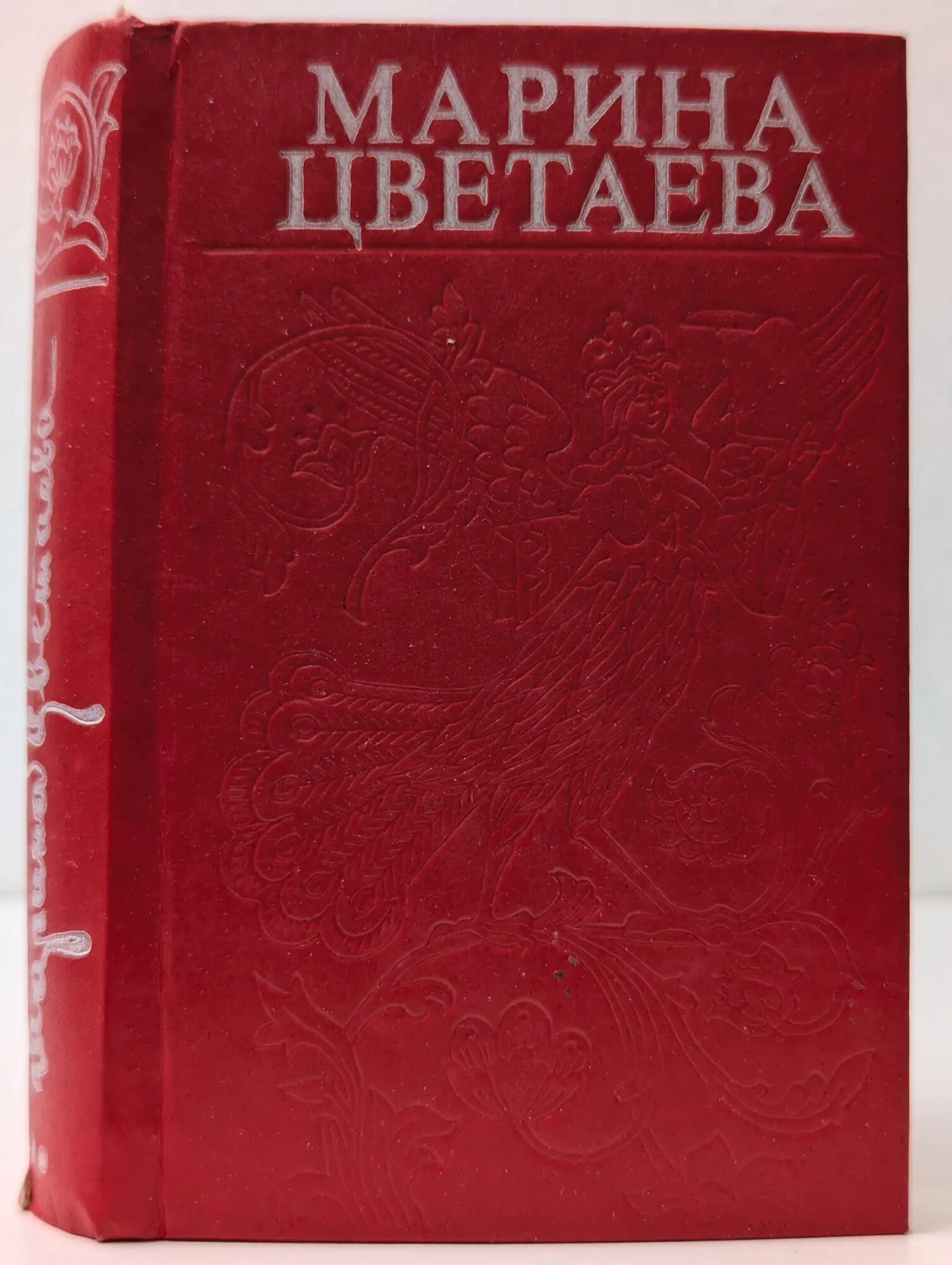 Марина Цветаева. Поэмы. Драматические произведения Цветаева Марина Ивановна 1992