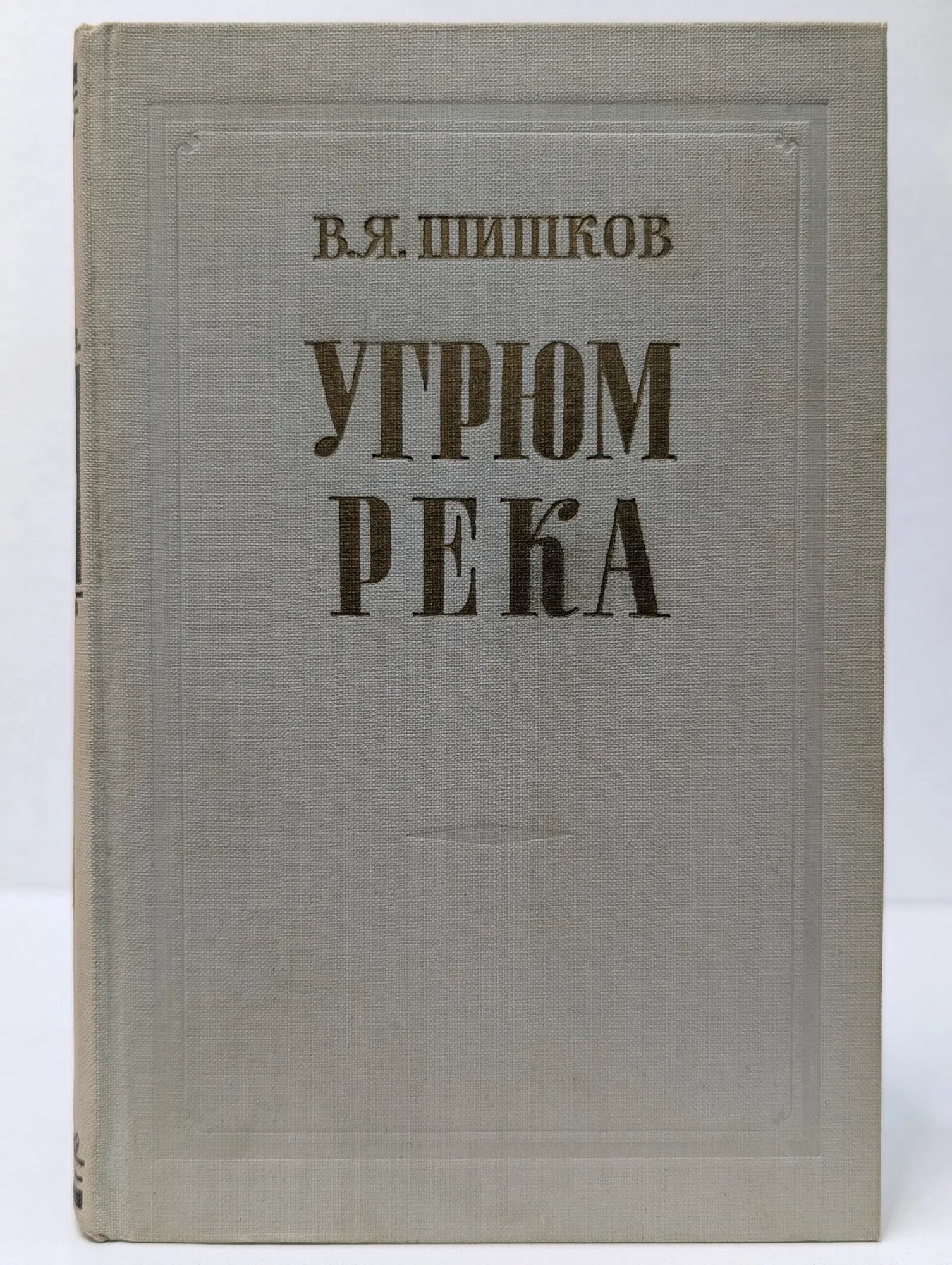 Угрюм-река. Роман в 2 томах. Том 1 Шишков Вячеслав Яковлевич 1954