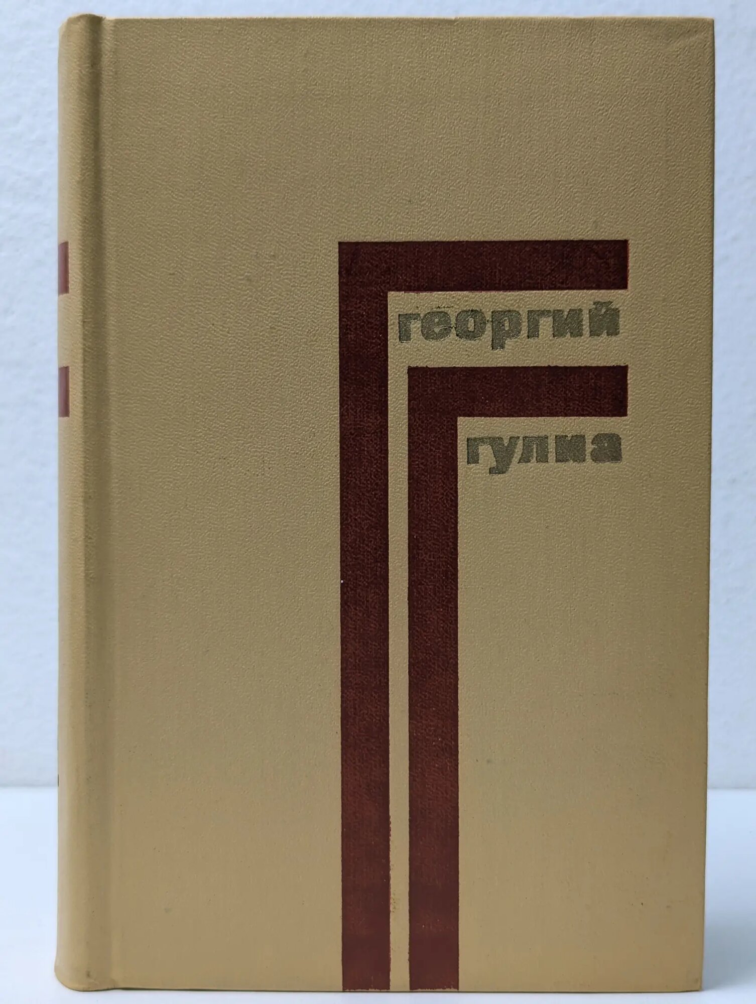 Георгий Гулиа. Собрание сочинений в 4 томах. Том 1 Гулиа Георгий Дмитриевич 1974