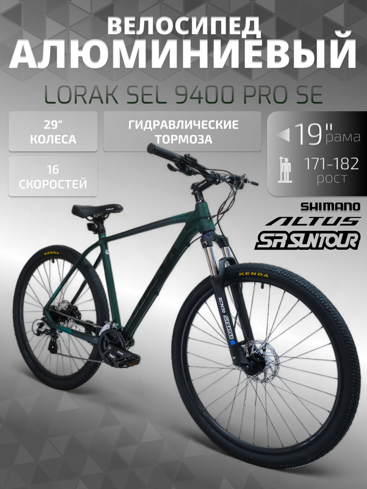 Велосипед горный Lorak Sel 9400 Pro SE Матовый Зелёный, рама 19 дюймов под рост 171-182 см, 16 скоростей