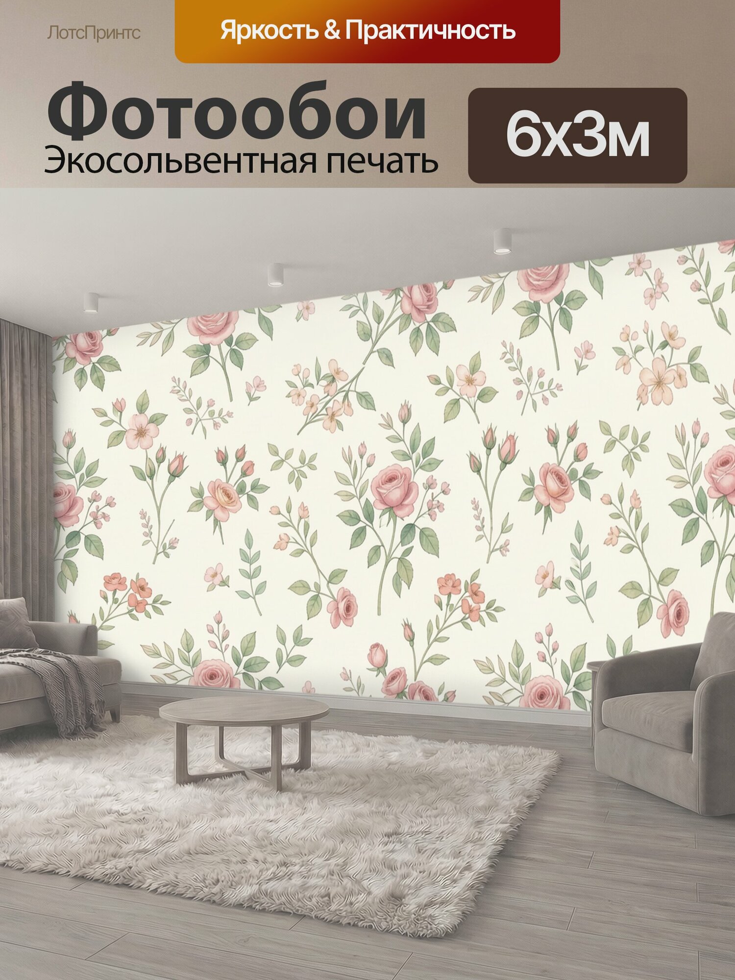 Фотообои "Розы и полевые цветы в узоре. Ботанический бесшовный мотив с нежными розами и мелкими цветочками, тонкие веточки и листва в." 600x300 см. экосольвентная печать