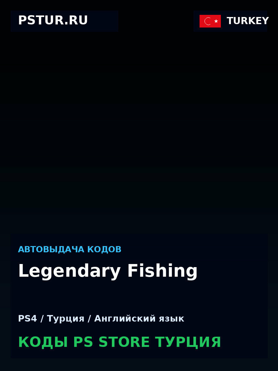 Legendary Fishing PS4 — PlayStation Store Турция, цифровая версия