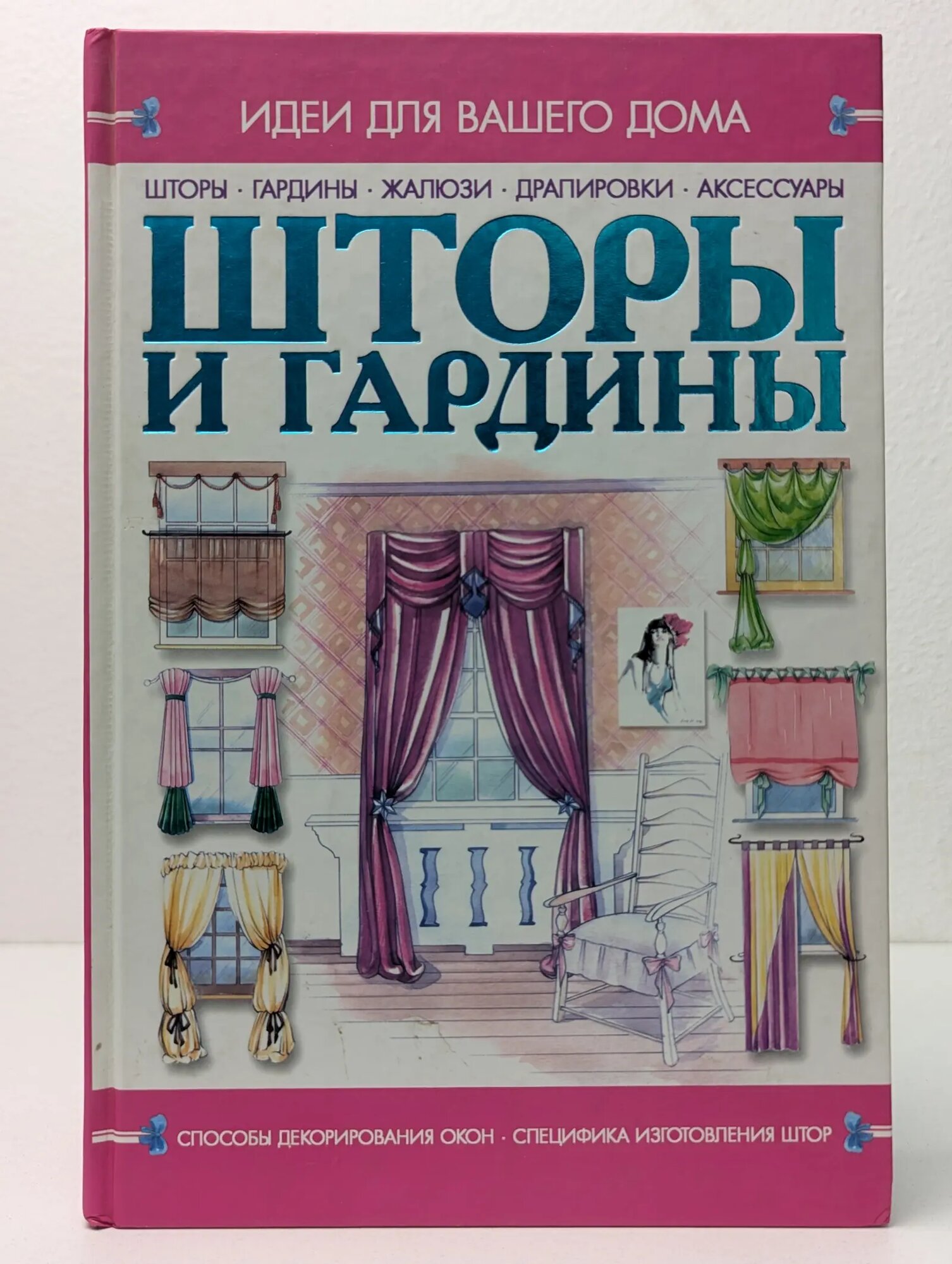 Идеи для вашего дома. Шторы и гардины Мурзина Анна Сергеевна 2008