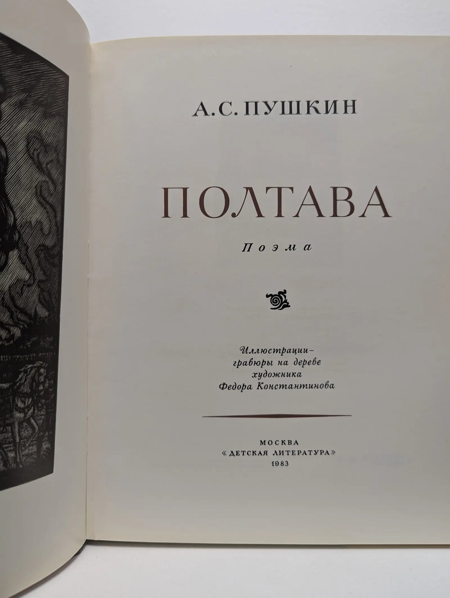 Полтава Пушкин Александр Сергеевич 1983 — фото 1