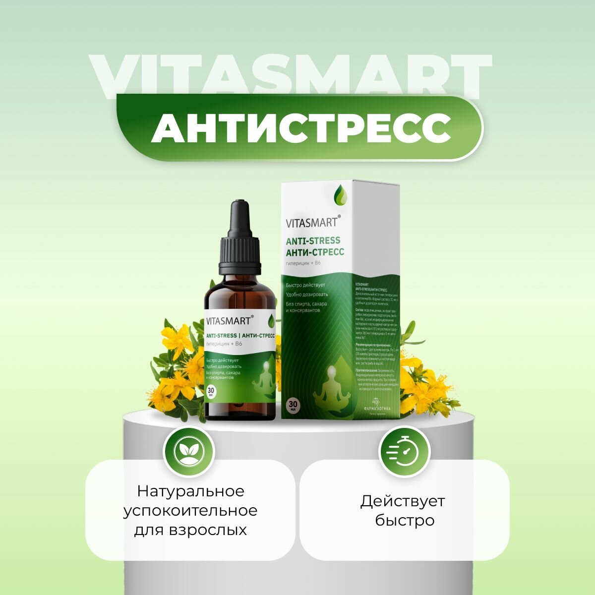 Зверобой экстракт гиперицин+В6 VITASMART Антистресс для сна успокоительное быстродействующее капли 30мл