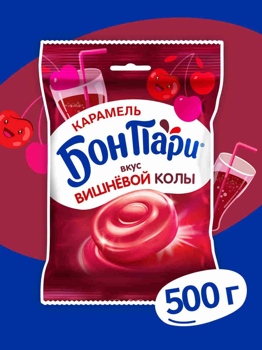 Вкус вишневой колы, карамель с начинкой и вкусом вишневой колы 500 г, БОН пари