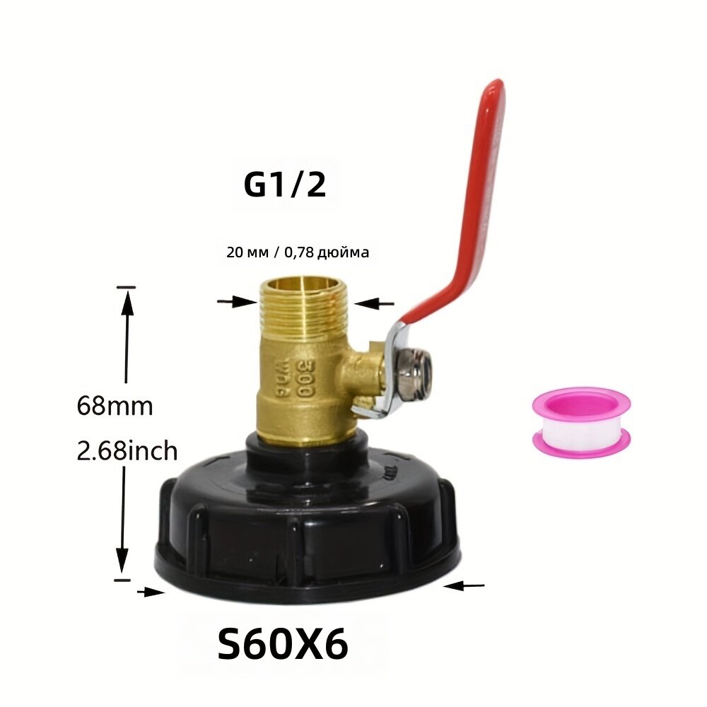 Переходной латунный вентиль S60 с резьбой G1/2" для бочки IBC 1000 л, 1 шт