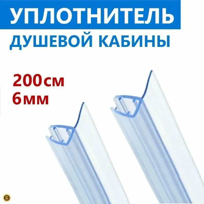 F уплотнитель душевой кабины на стекло толщиной 6 мм высотой 200 см,2 шт.