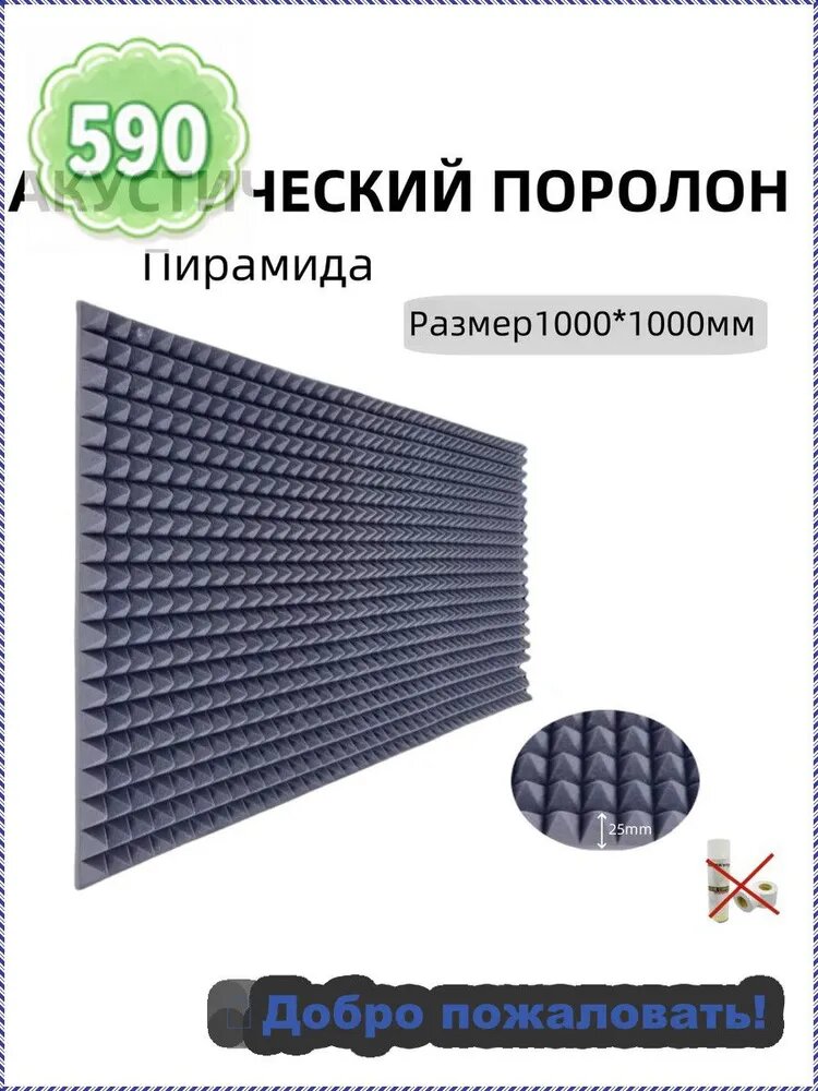 Акустический поролон пирамида 1000х1000x25мм/ Шумоизоляция / нет лента