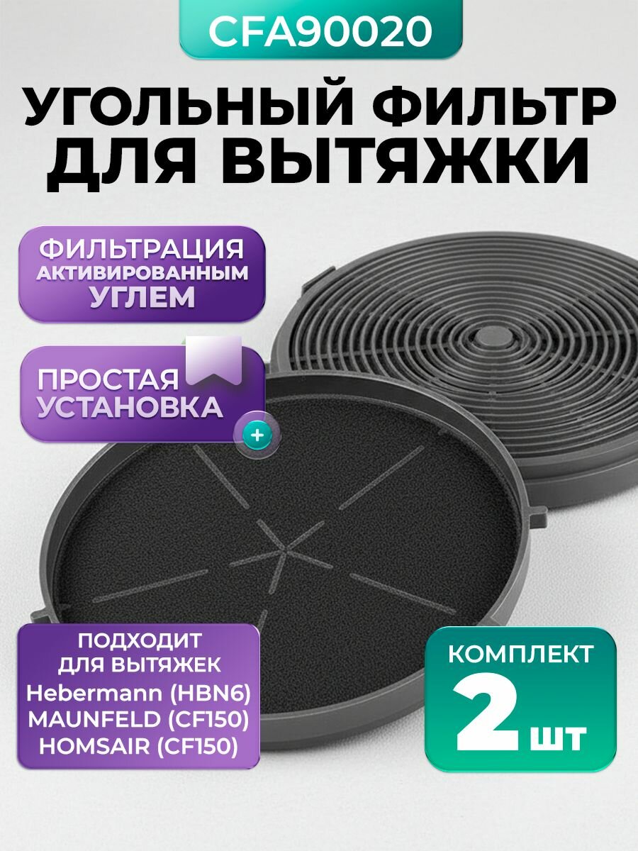 Угольный фильтр для вытяжки Weissgau_ff / CFA 90020 / Hebermann HBN 6 / MAUNFELD / HOMSAIR CF150