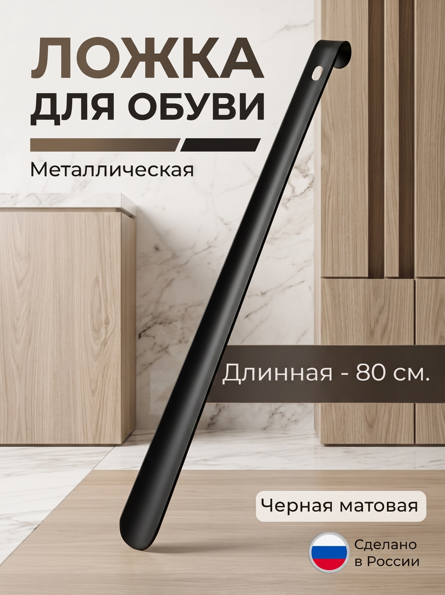 Ложка для обуви металлическая длинная 80 см