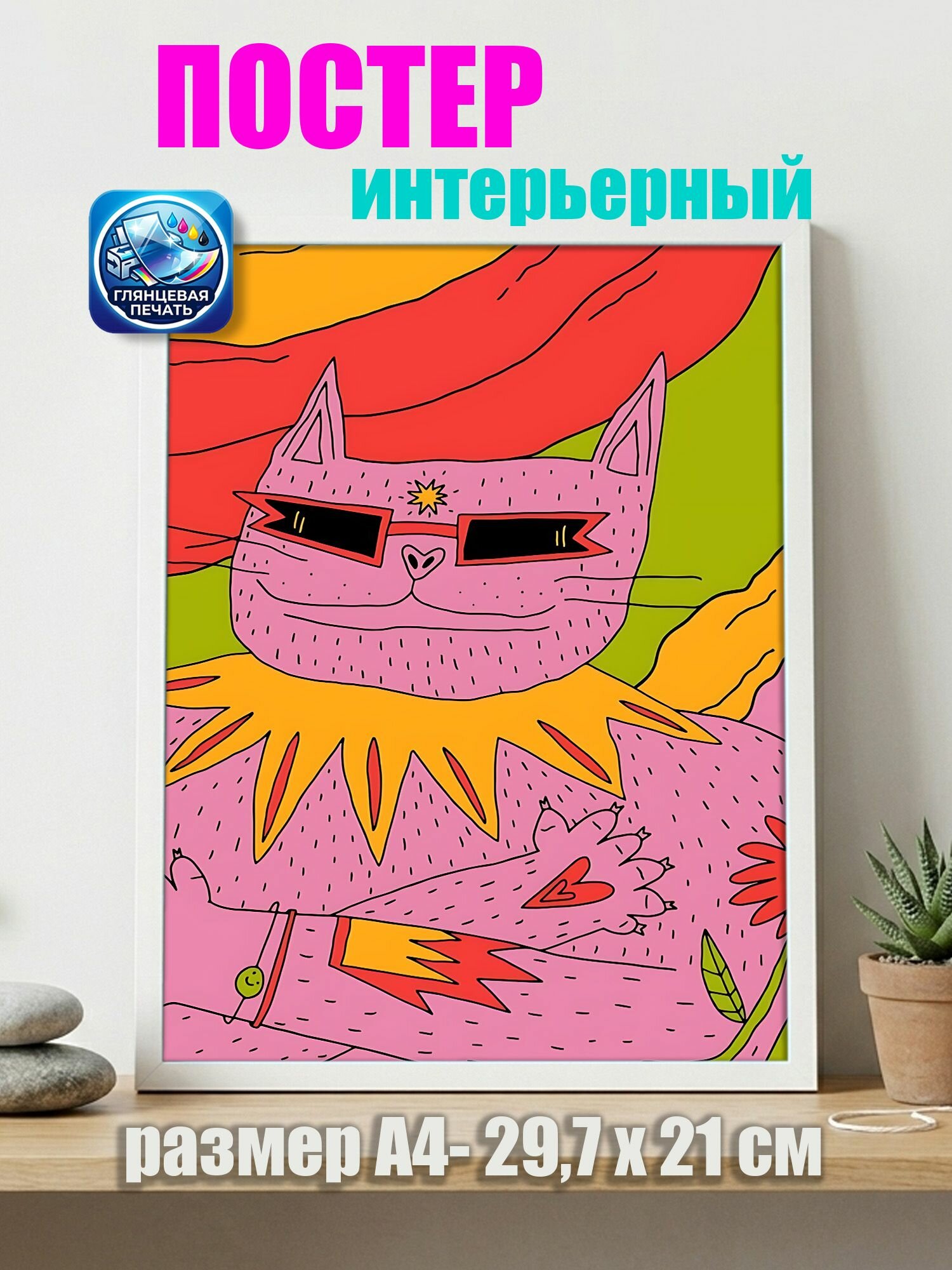 Постер Розовый кот в тёмных очках на ярком разноцветном фоне, плакат на стену интерьерный 21х30 см (А4)
