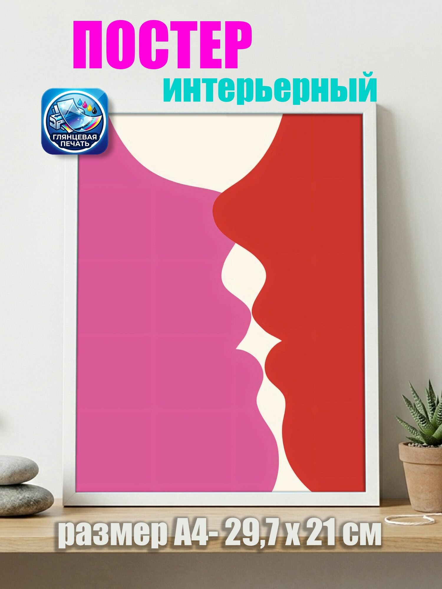 Постер Силуэты лиц целуются, плакат на стену интерьерный 21х30 см (А4)