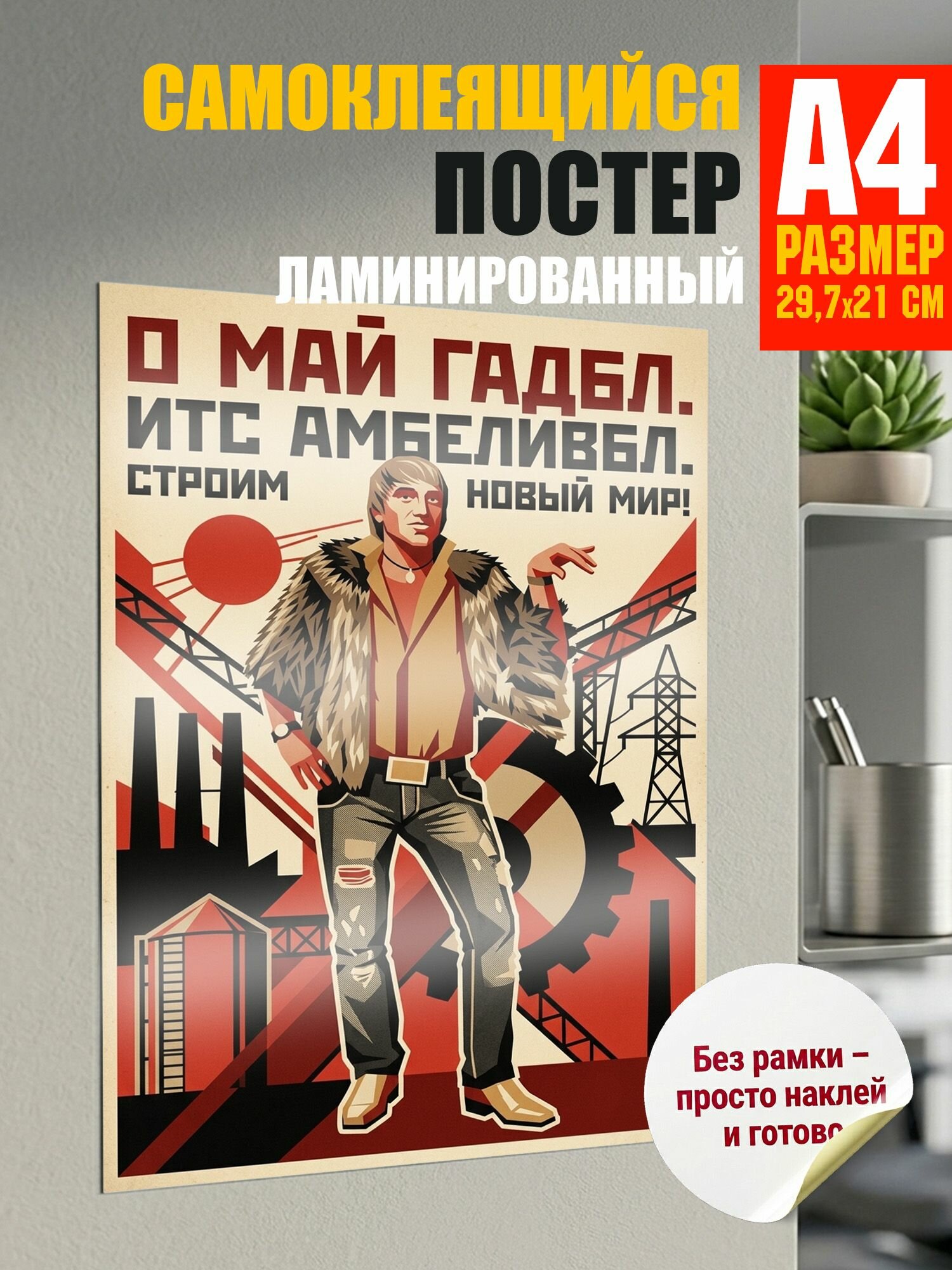 Самоклеящийся постер. О май гадбл. итс амбеливб. строим новый мир, наклейка А4 (29.7 см х 21 см)