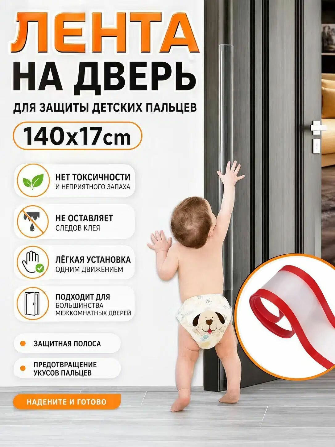 Чехол для защиты дверных петель от детей 140х17см. Лента для защиты детских пальцев от защемления в двери. защита от защемления защита от детей дверная защита
