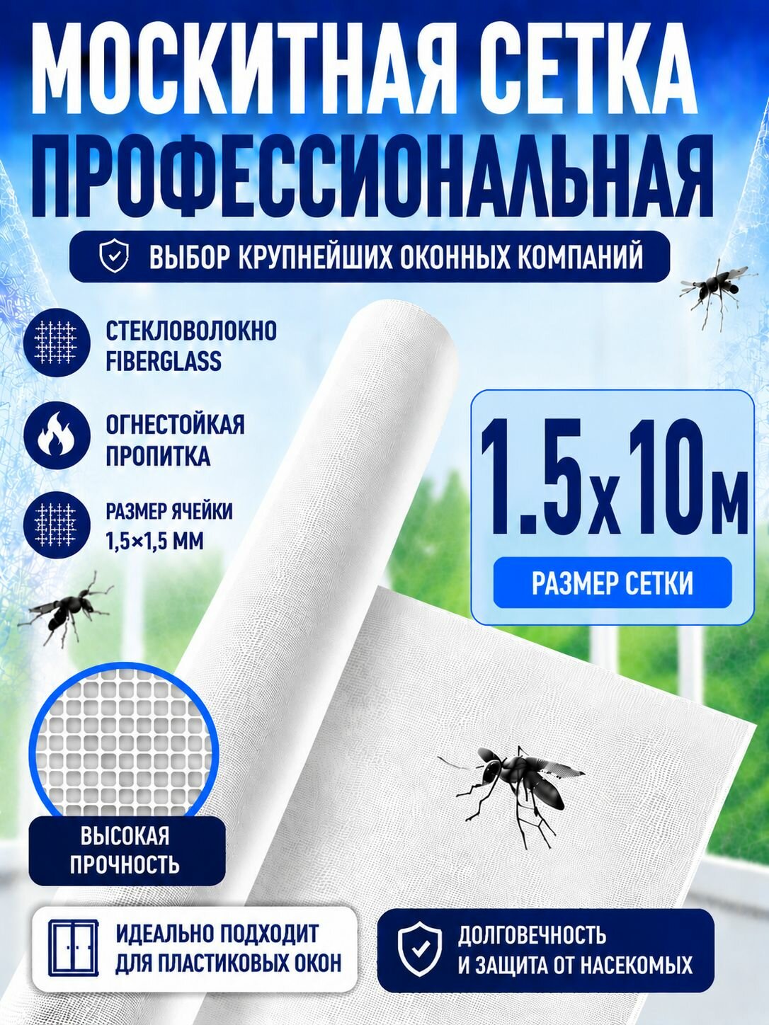 Москитная сетка на окна 1,5х10M полотно от комаров, мух, насекомых белое