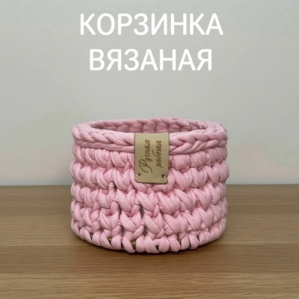 Корзинка вязаная цвет зефир 10см в диаметре ручная работа из 100% хлопка