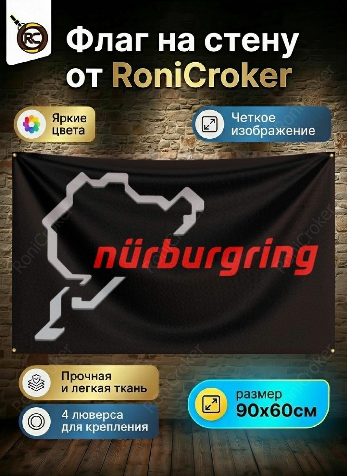 Флаг плакат баннер Nurburgring Нюрбургринг