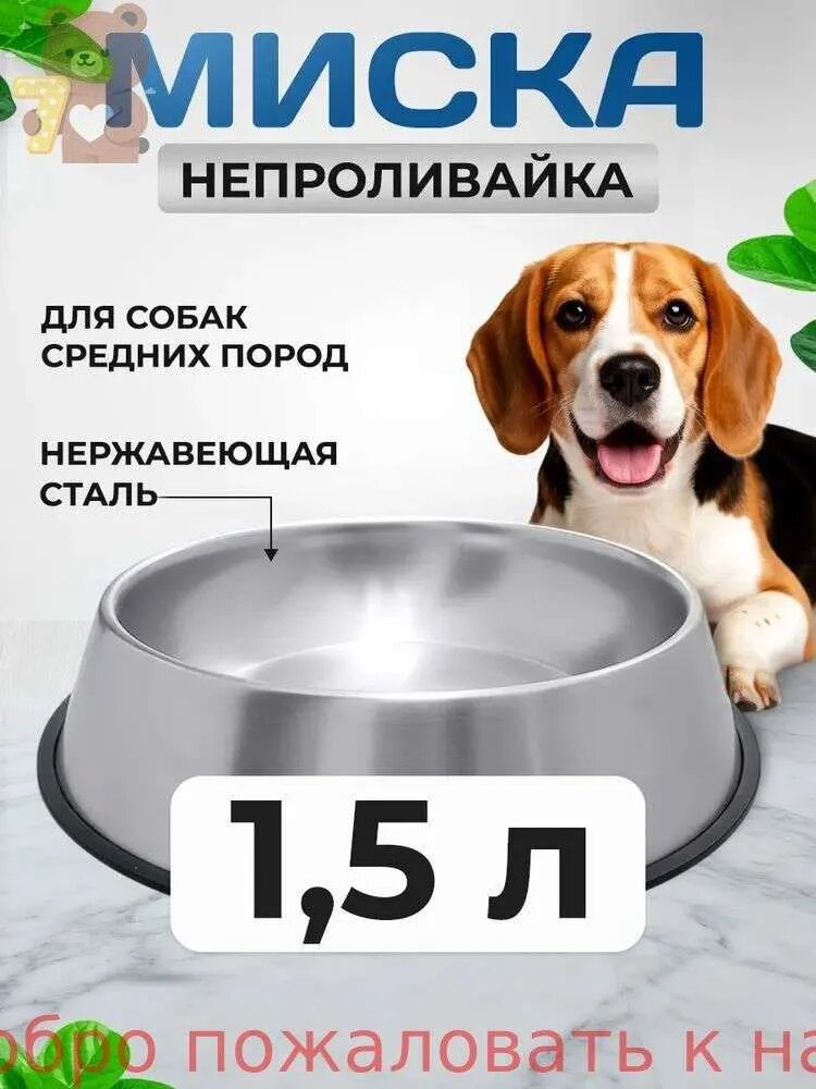 Миска для собак, нержавеющая сталь, противоскользящая, 1500 мл