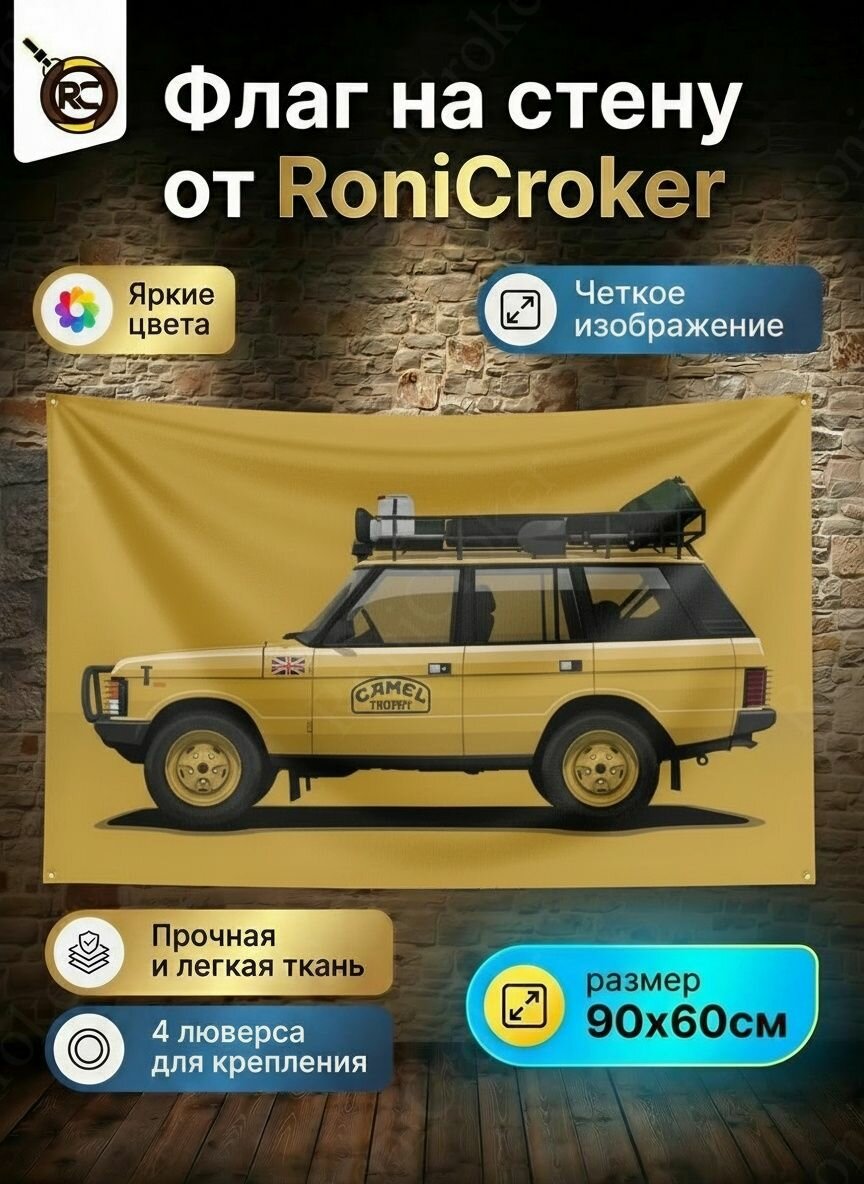 Флаг плакат баннер Land Rover Discovery Camel Trophy
