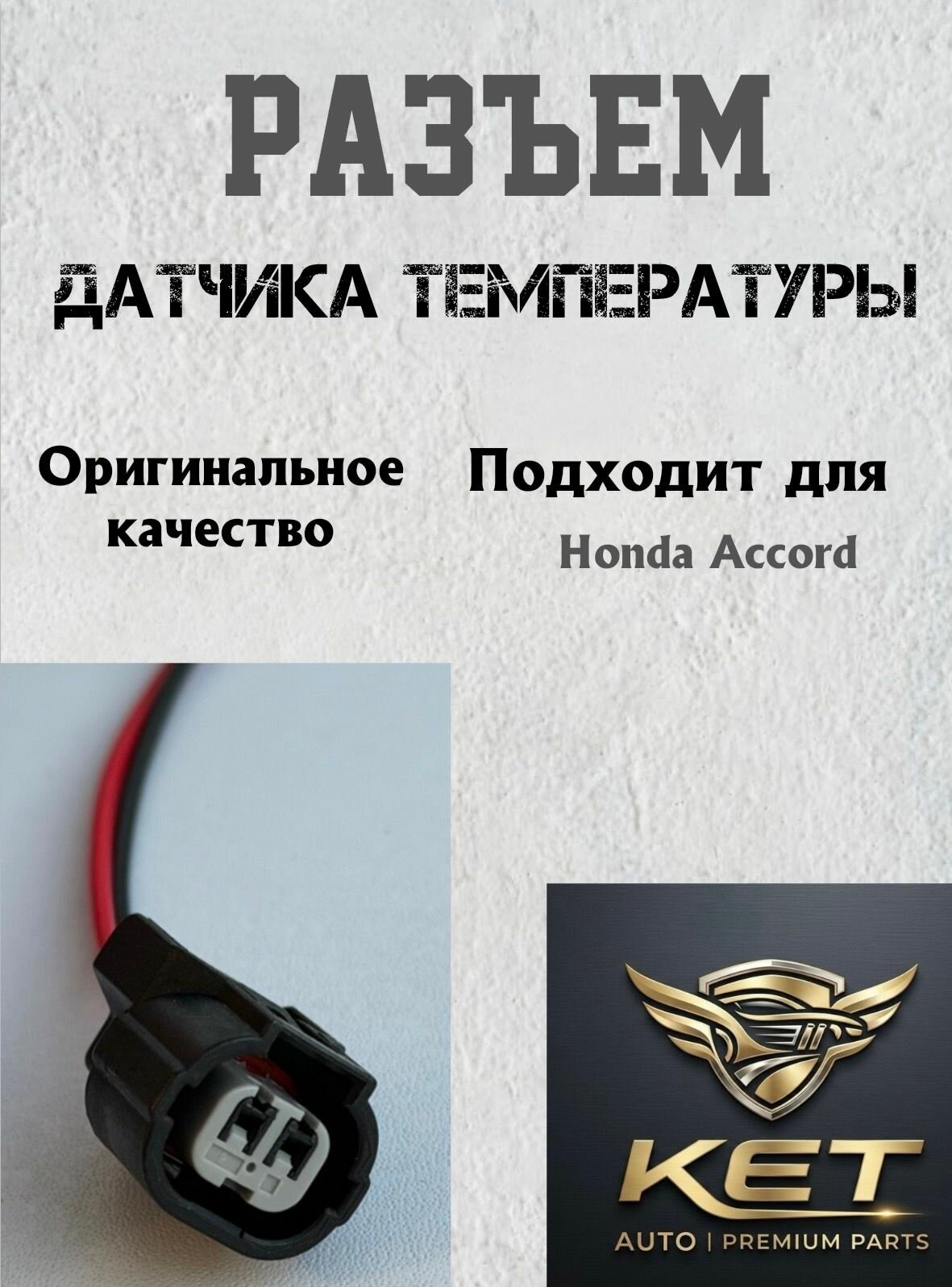 Разъем 2 контактный датчика температуры для Honda Accord