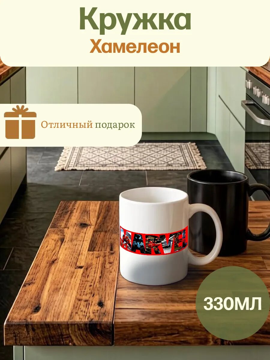 Кружка Хамелеон Серия Марвел Фильмы
