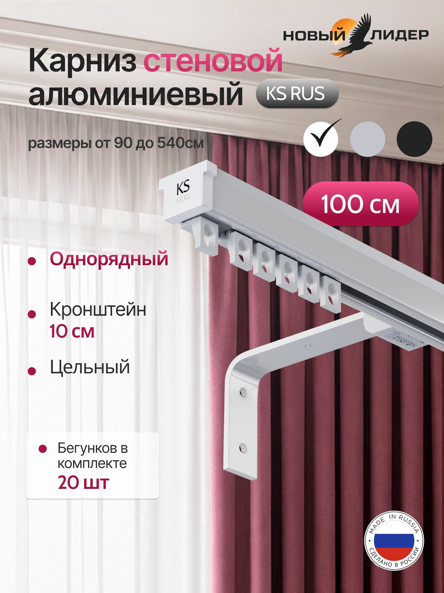 Карниз для штор 100см однорядный настенный стеновые кронштейны 10см белый гардина для штор
