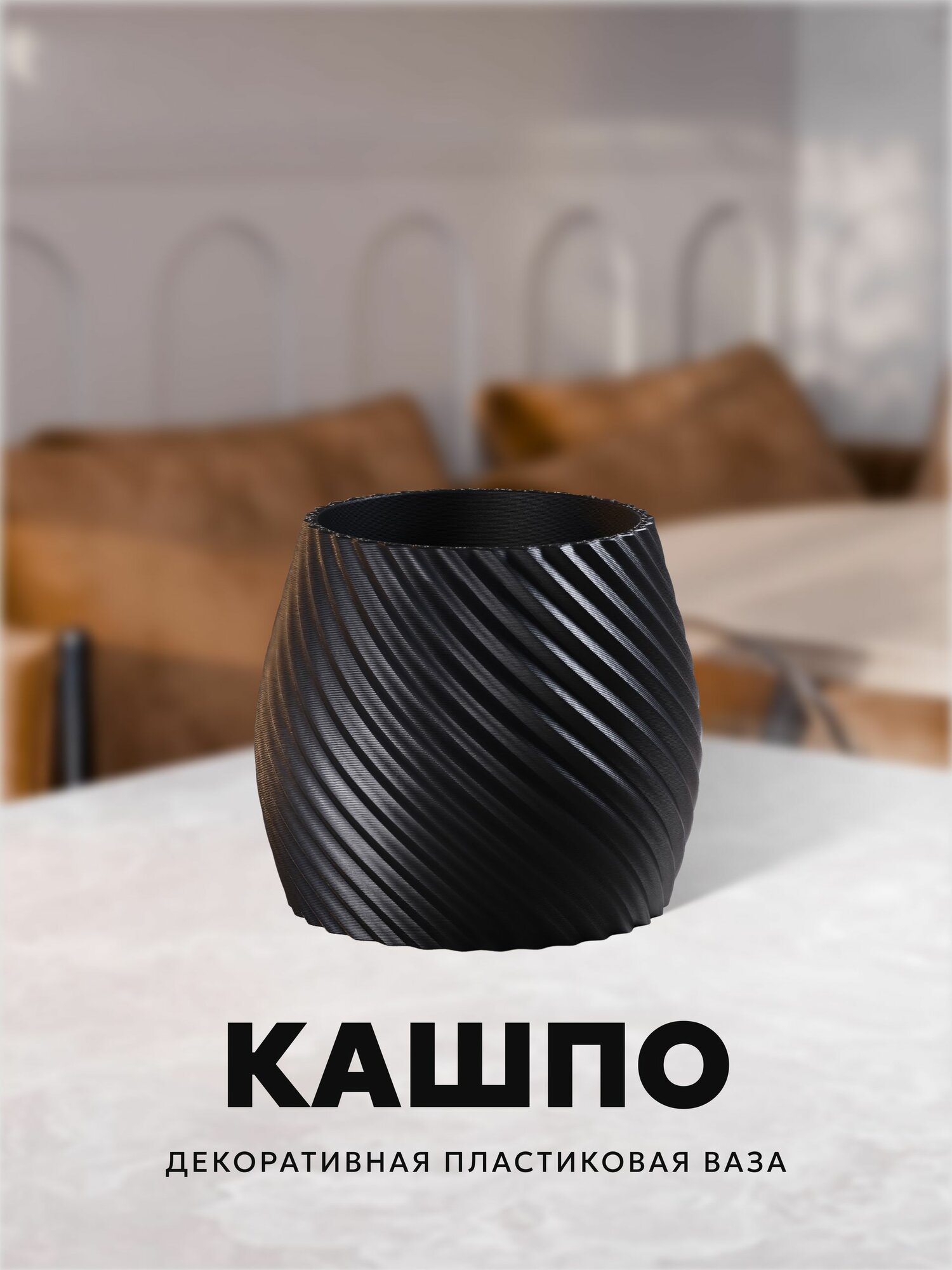 Кашпо декоративное черное, без дренажа