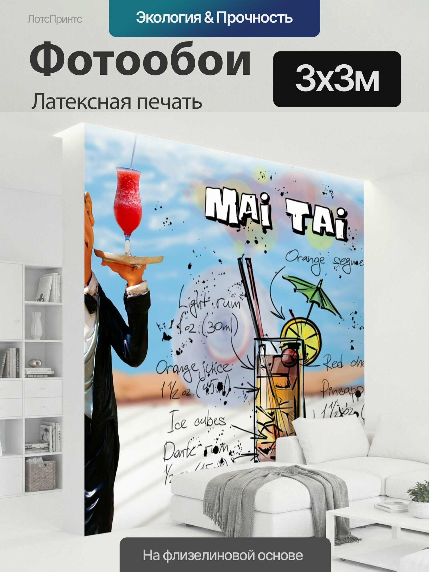 Фотообои моющиеся ударопрочные "Май тай, коктейль, напиток" 300x300 см. латексная печать
