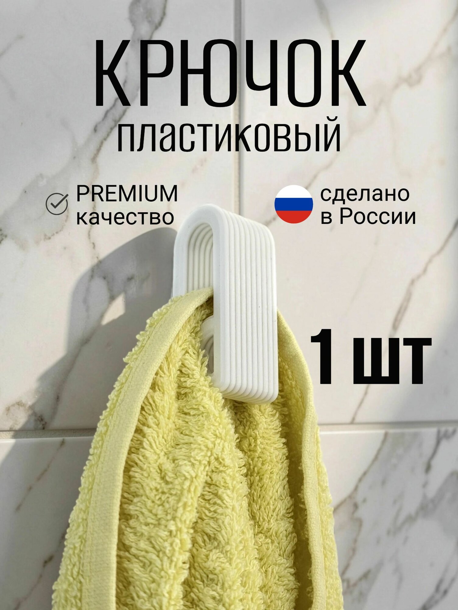 Крючок пластиковый самоклеящийся для ванной комнаты, кухни, безопасный пластик, цвет белый
