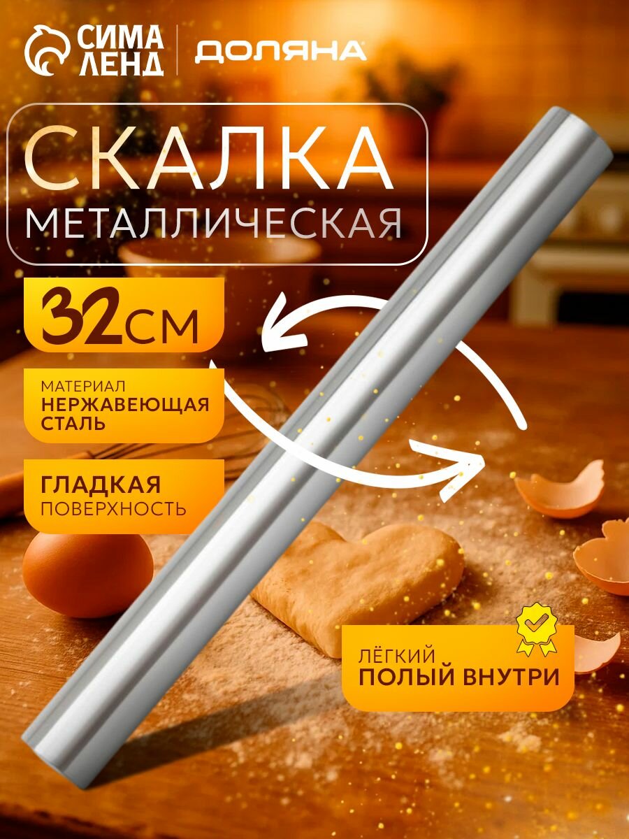 Скалка для теста, 32 см, нержавеющая сталь