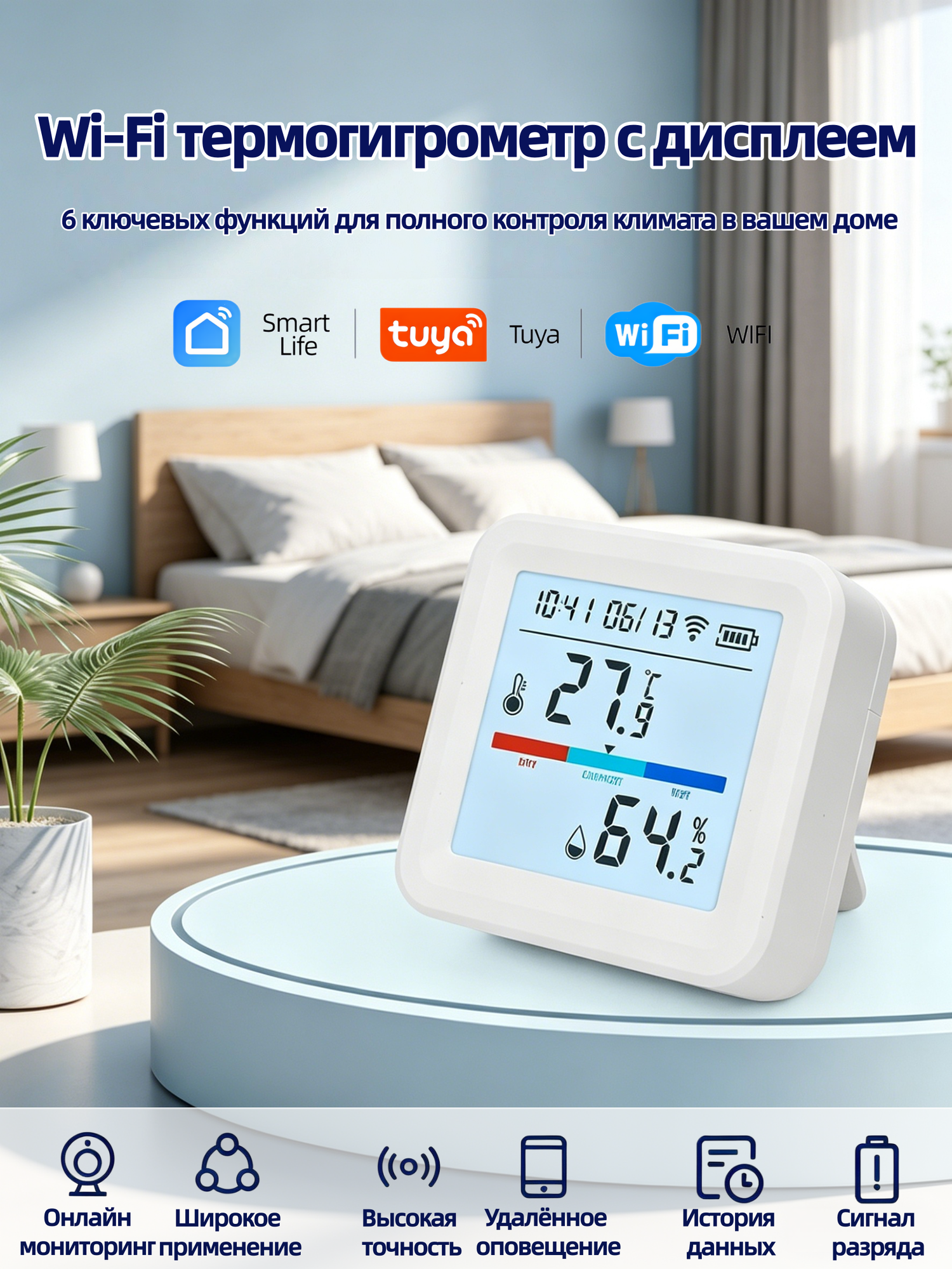Термогигрометр беспроводной, Wi-Fi, с ЖК-дисплеем, точность измерений 1°С/1%RH, экосистема Tuya