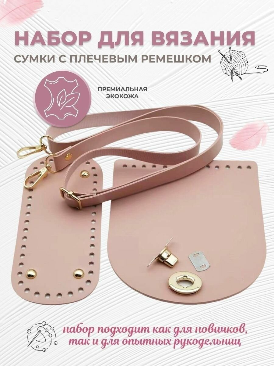 Набор для вязания сумки с плечевым ремешком - светло-розовый-универсальный вязаная сумка розовая сумка с ремешком