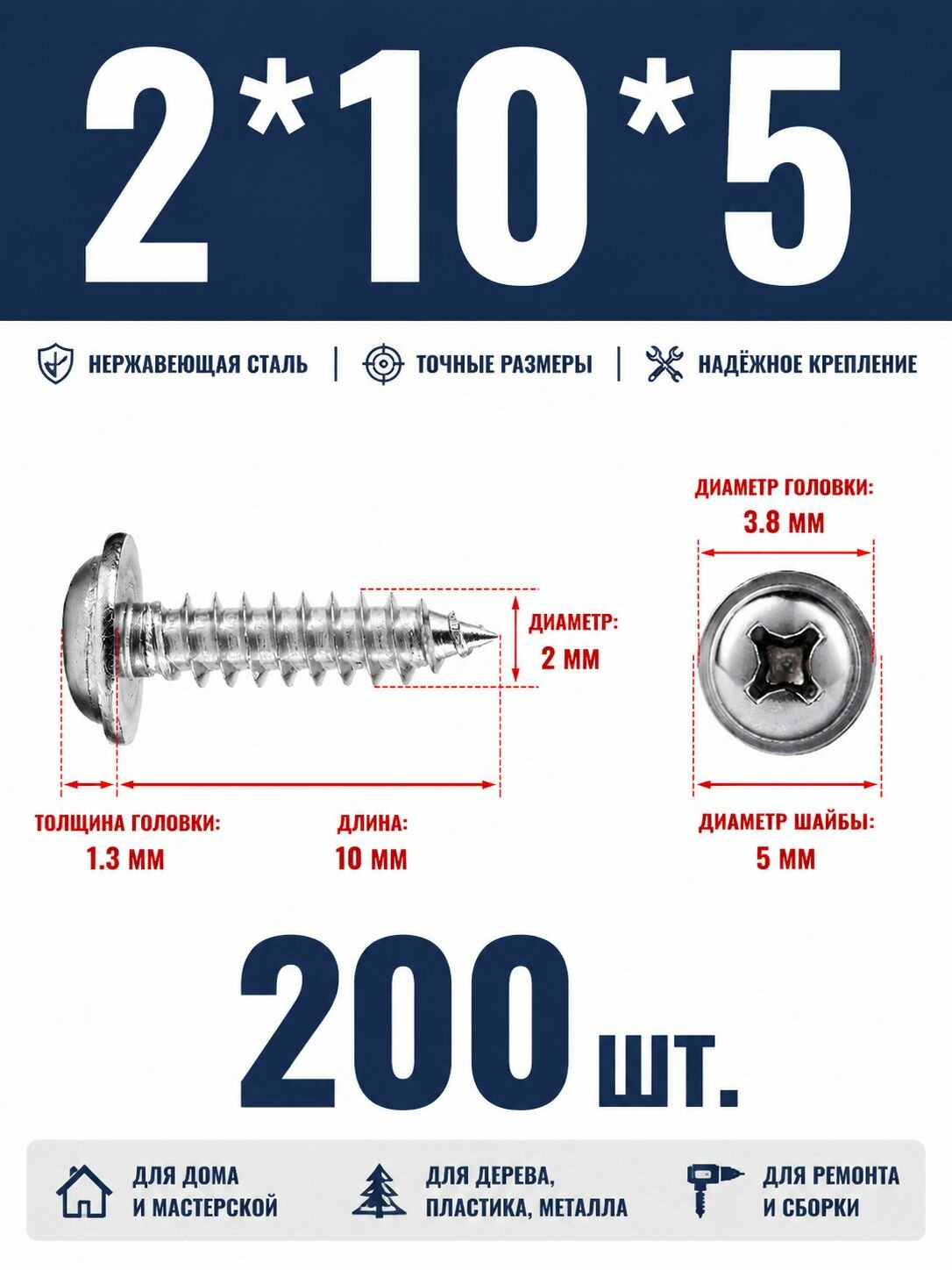 Саморезы 2 x 10 мм 200 шт. короткие саморезы 2x10