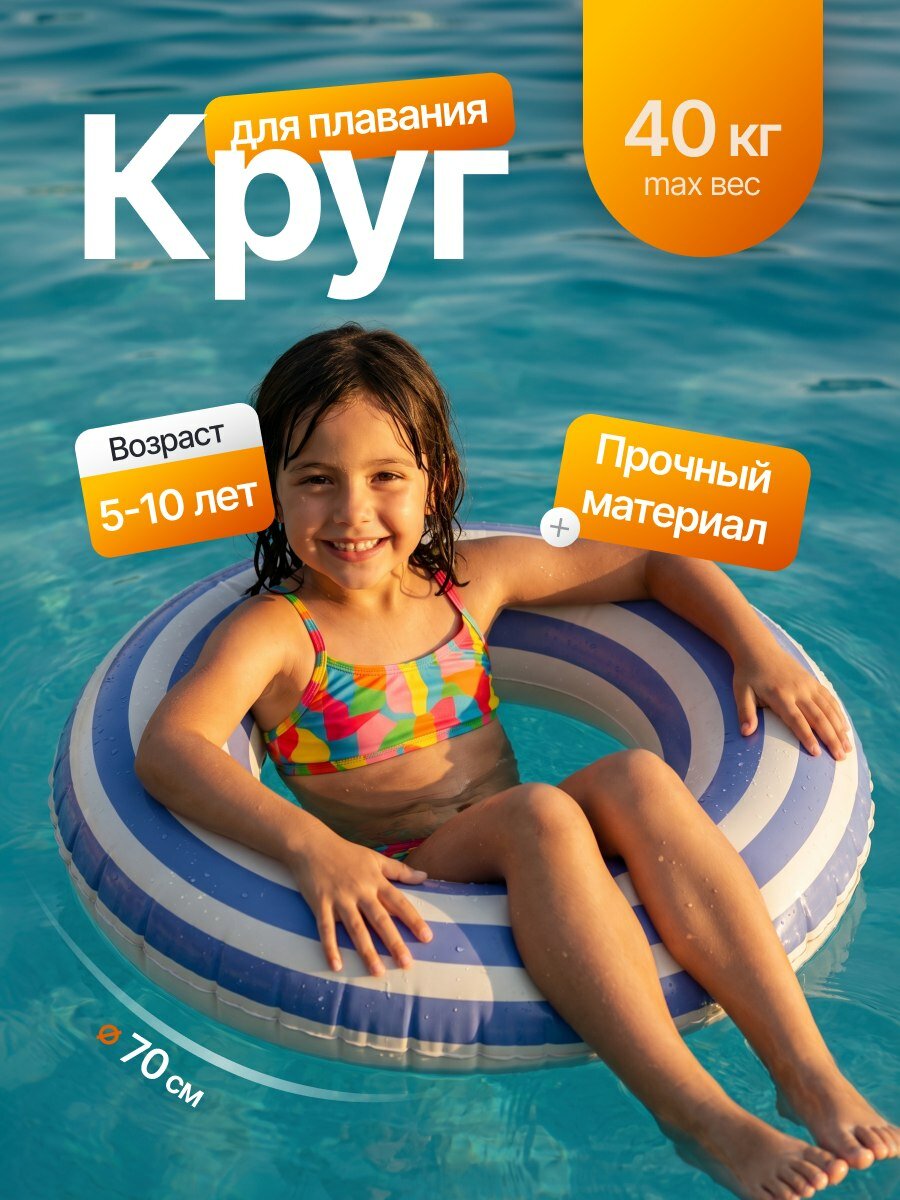 Круг для плавания детский. Ретро Полоска. Надувной круг, 70 см
