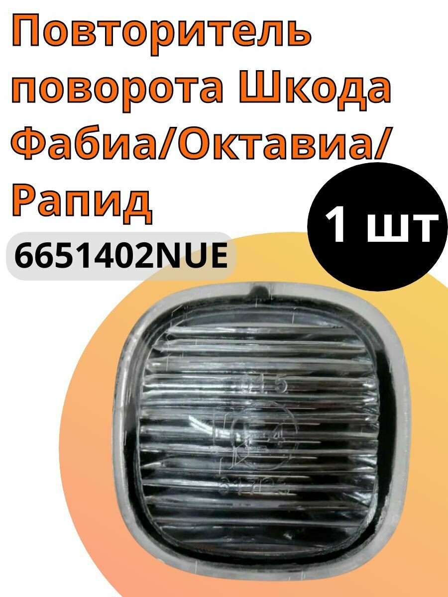 Повторитель поворота Шкода Фабиа/Октавиа/Рапид Skoda Fabia DEPO 6651402NUE