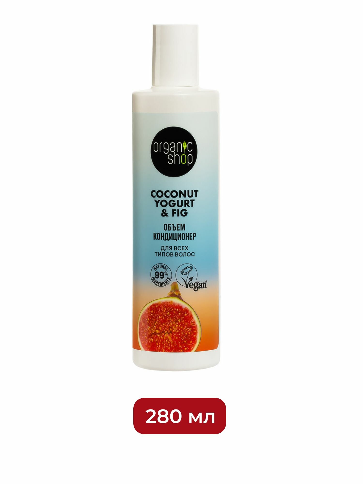 Кондиционер для всех типов волос Объем Organic Shop Coconut yogurt, 280 мл