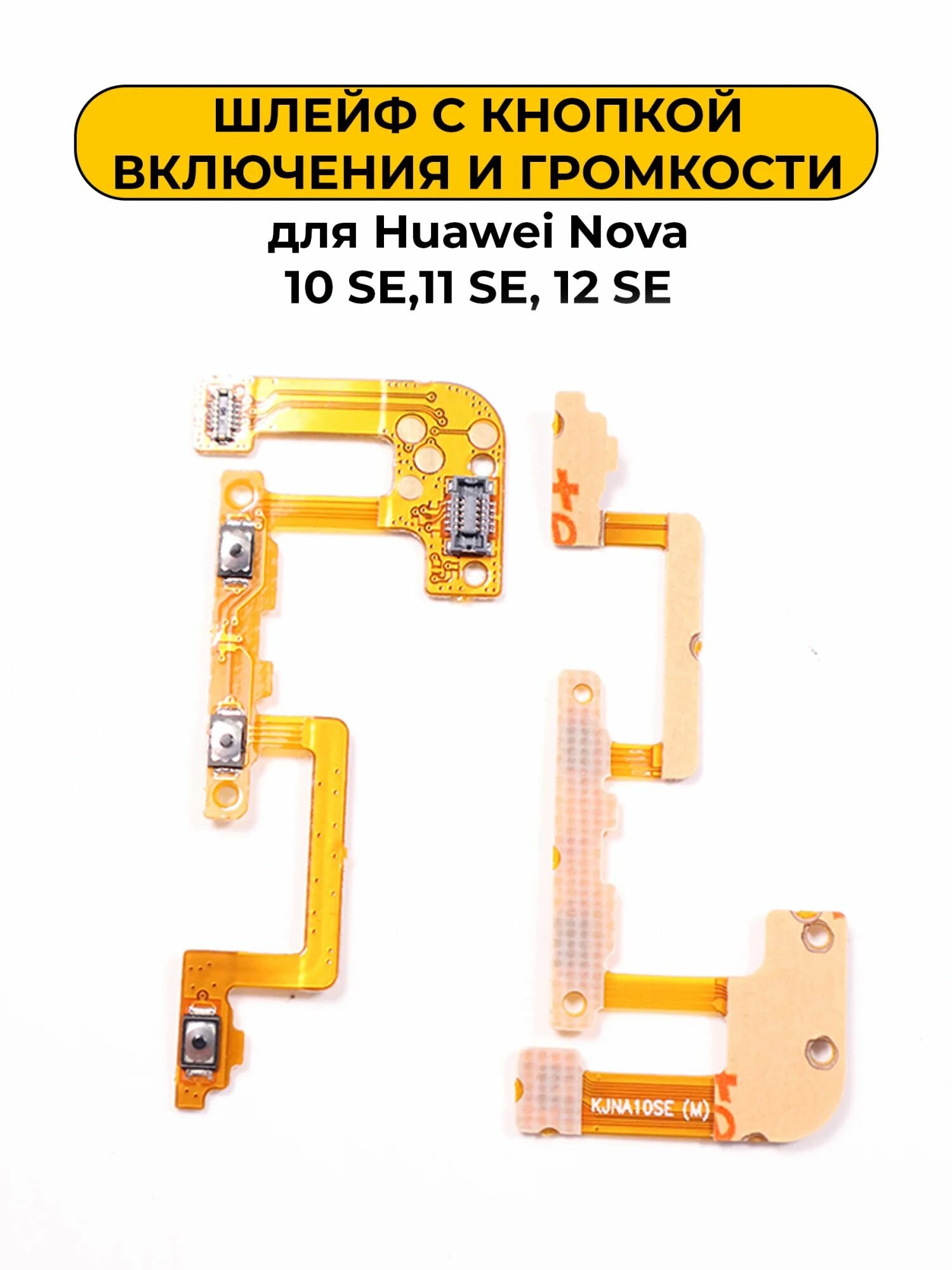 Шлейф для Huawei Nova 10 SE,11 SE, 12 SE с кнопками громкости on/off