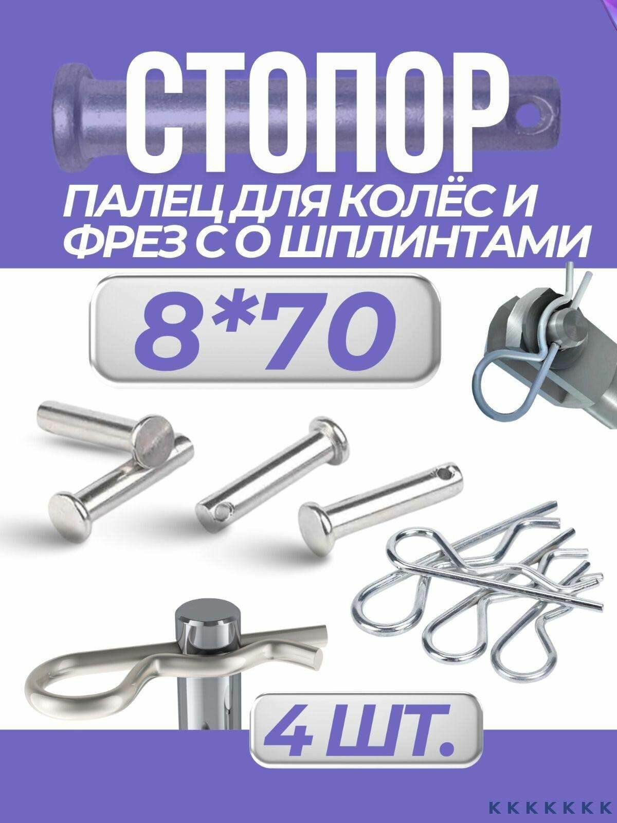 Шплинтовое крепление 4 шт. шплинт крепеж
