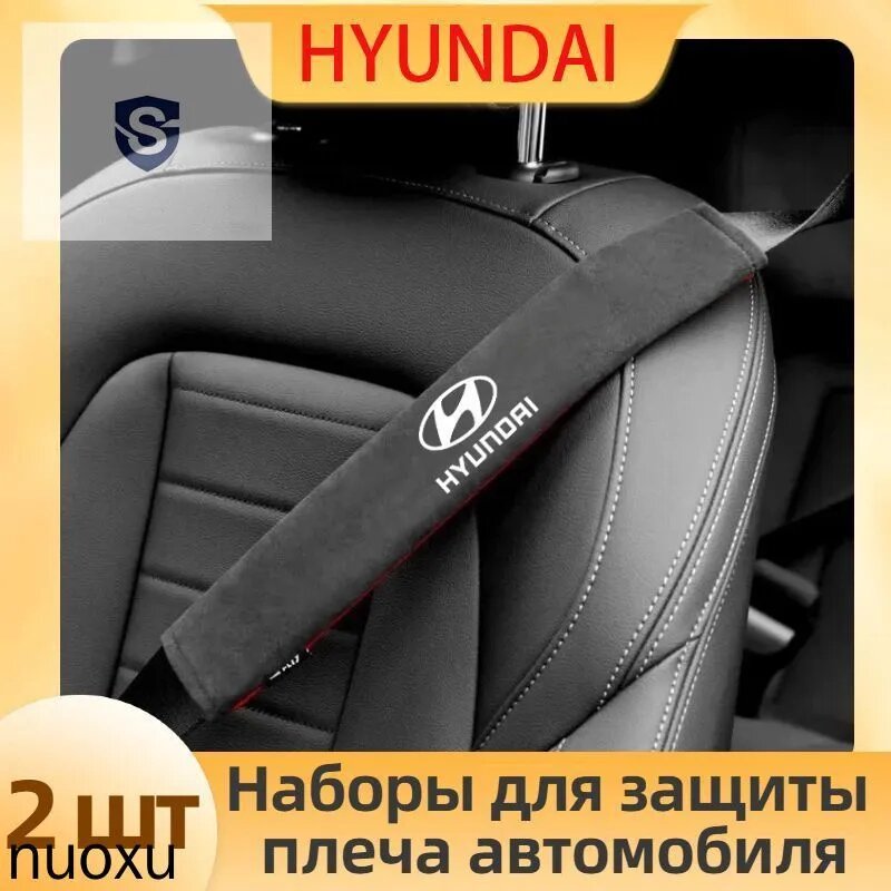 Ремень защиты плеч для автомобиля, 2 шт, 6x32 см, для Hyundai
