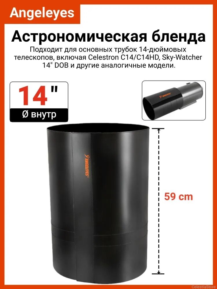 Angeleyes Бленда для телескопа 14 дюймов (356 мм) Совместима с Celestron C14/C14HD, Sky-Watcher 14 дюймов DOB и другими 14-дюймовыми телескопами