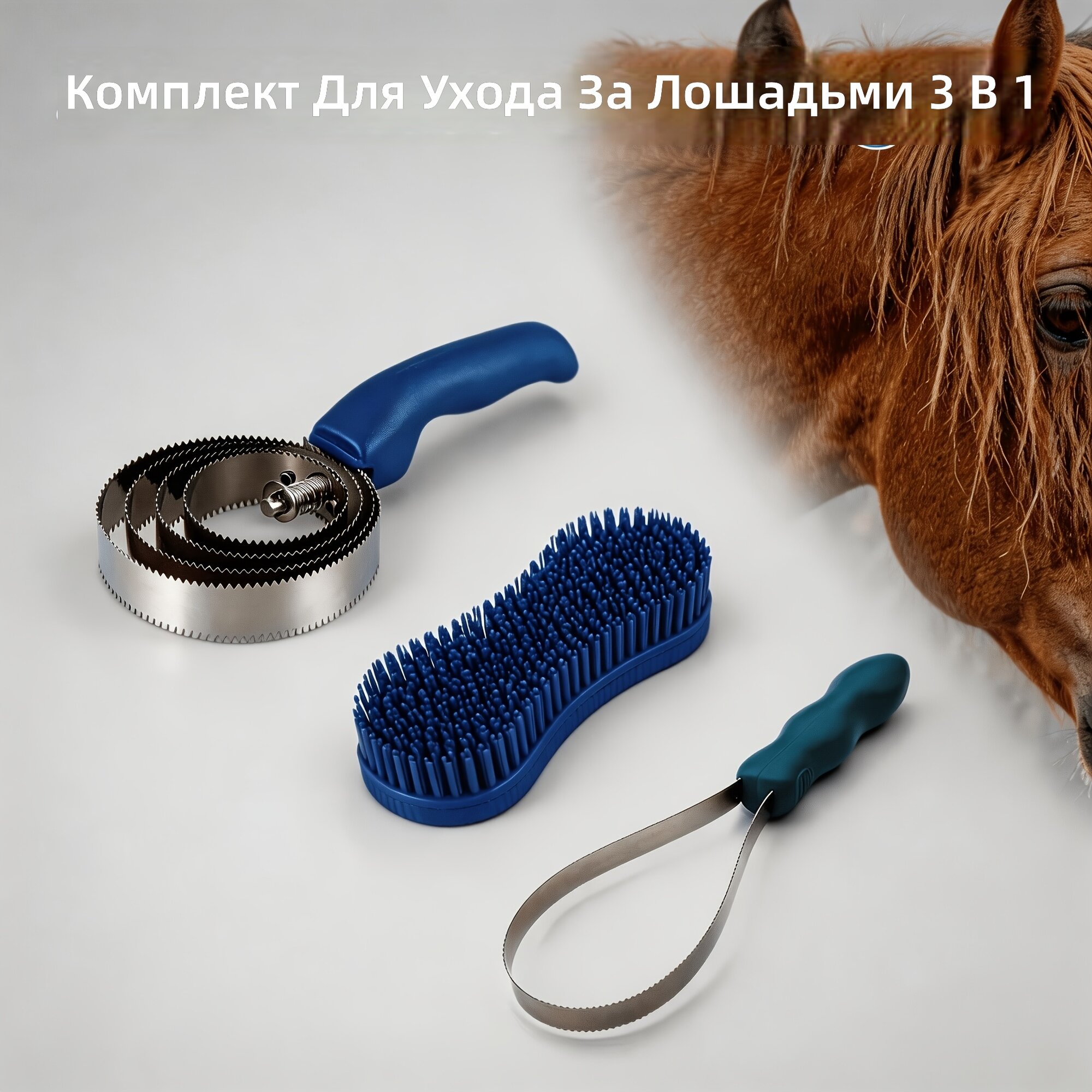 Набор для груминга лошадей из 3 предметов: расческа из нержавеющей стали, зубчатое лезвие и мягкая резиновая щетка для бережного ухода и удаления шерсти, подходит для лошадей, собак и кошек
