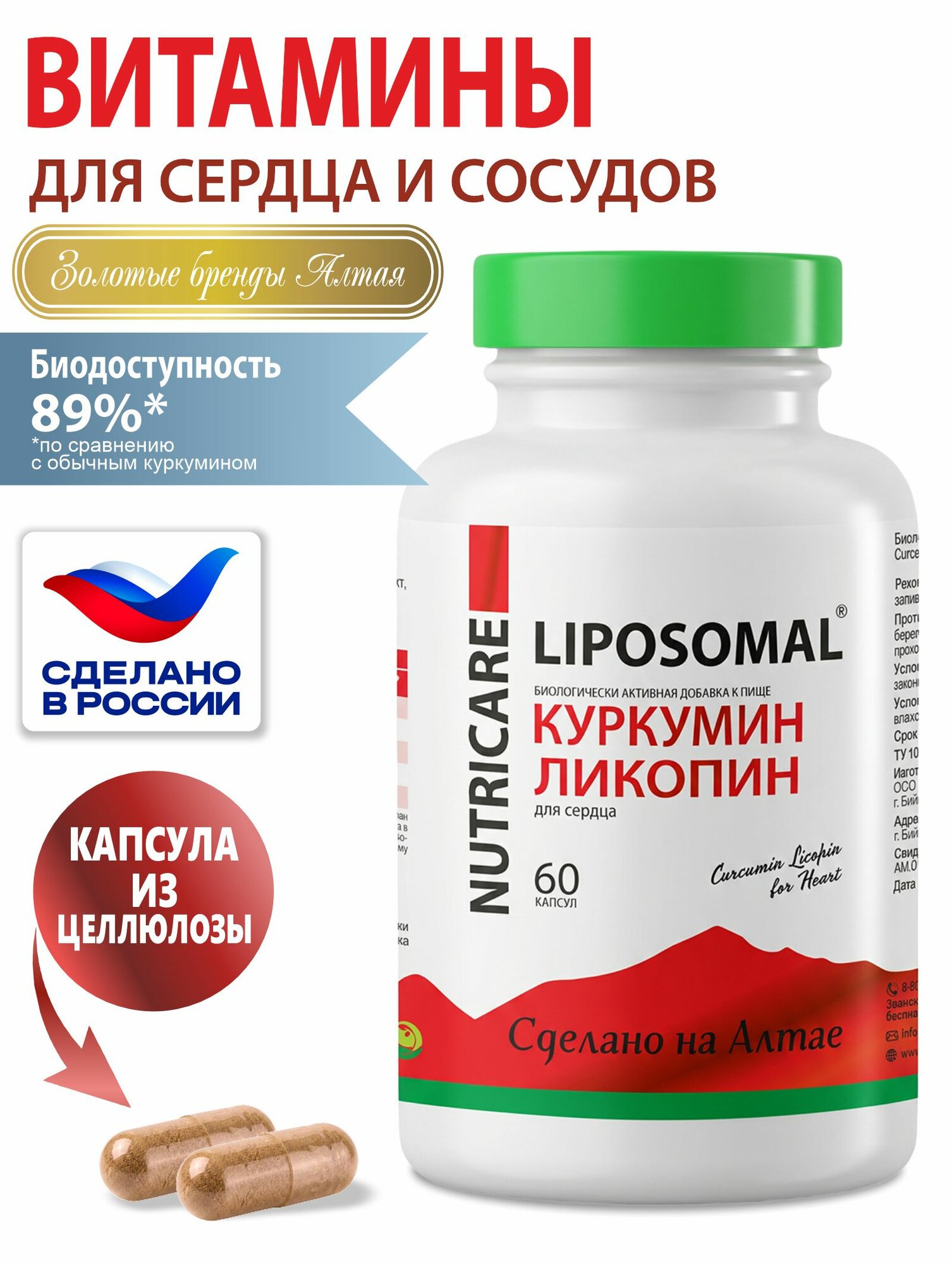 Липосомальный Куркумин Для сердца с ликопином, веган, 60 капсул